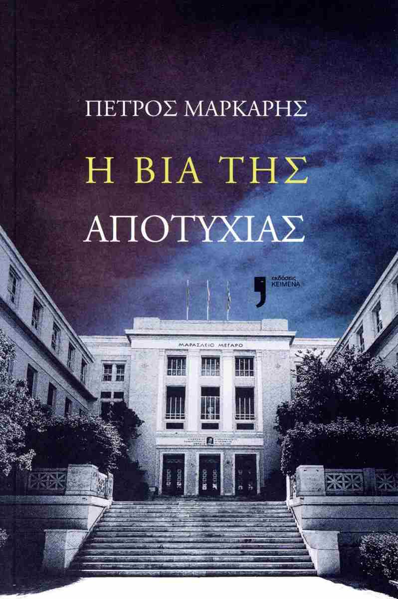 Η Βία Της Αποτυχίας - Μαρκαρης Πετρος - Βιβλιοπωλείο Πολιτεία