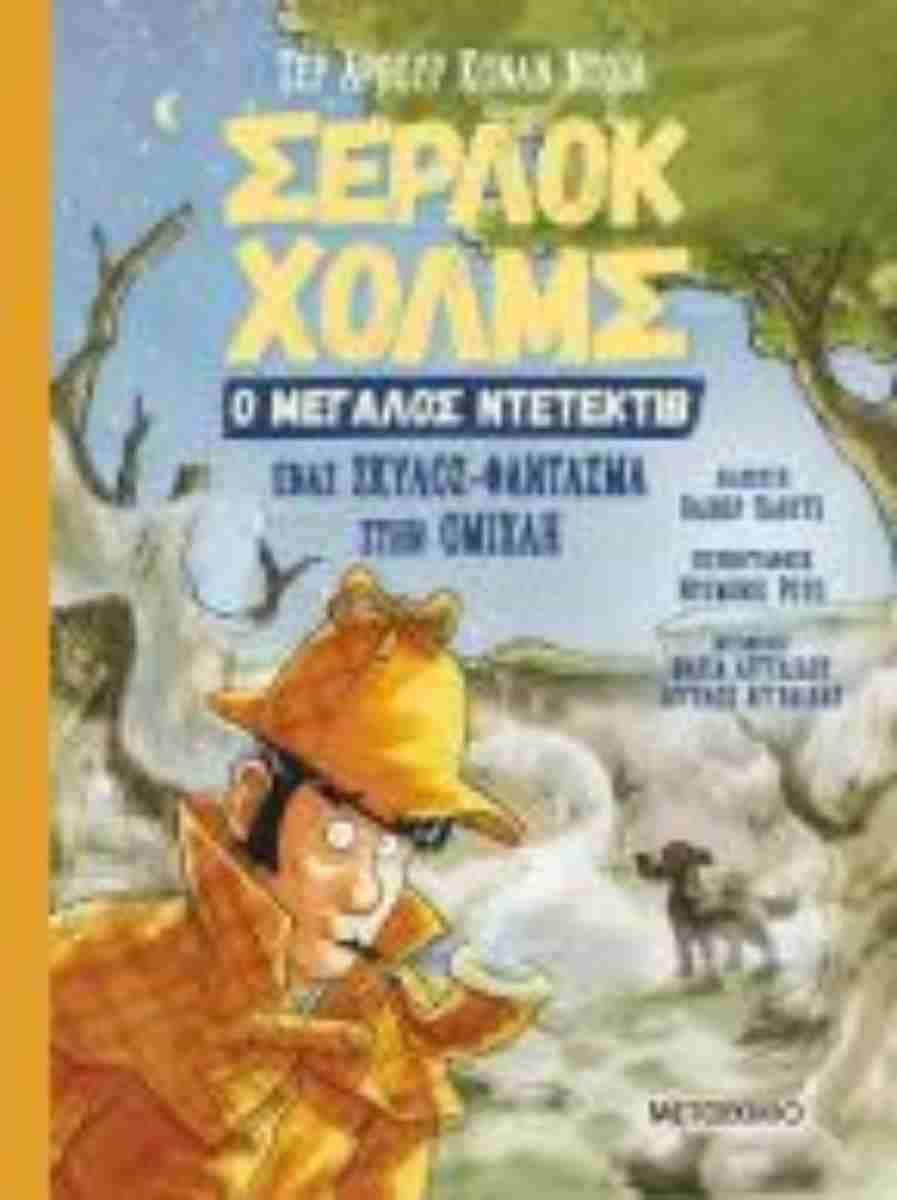 Ενας Σκυλος-φαντασμα Στην Ομιχλη // Σερλοκ Χολμς, Ο Μεγαλος Ντετεκτιβ ...