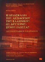 Η ΔΙΔΑΣΚΑΛΙΑ ΤΟΥ ΛΕΞΙΛΟΓΙΟΥ ΤΗΣ ΕΛΛΗΝΙΚΗΣ ΩΣ ΔΕΥΤΕΡΗΣ / ΞΕΝΗΣ ΓΛΩΣΣΑΣ ...