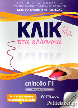 (σετ) Κλικ Στα Ελληνικα Επιπεδο Γ1 (α΄ Και Β΄ Μερος) (+απαντησεις Των ...