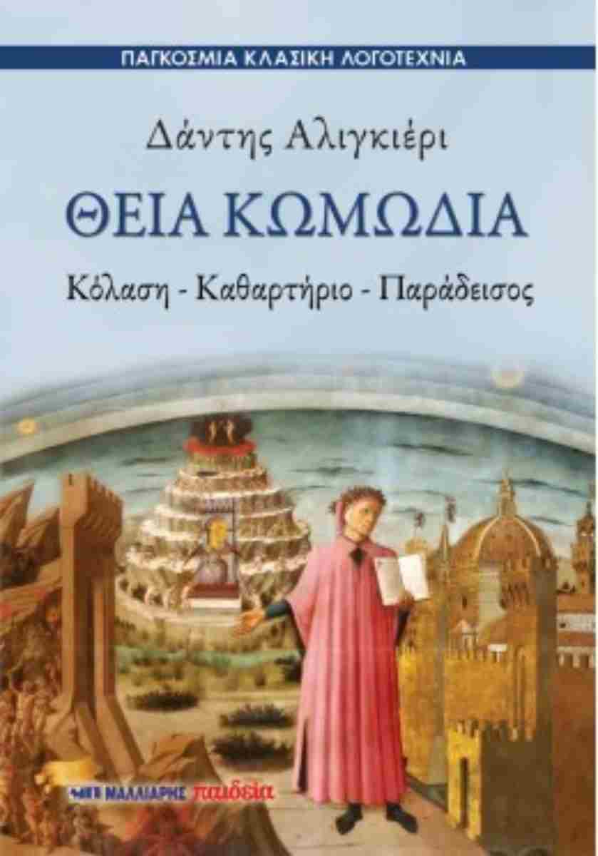 Θεια Κωμωδια // Κολαση - Καθαρτηριο - Παραδεισος - Alighieri Dante ...