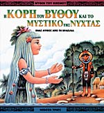 Η Κορη Του Βυθου Και Το Μυστικο Της Νυχτας // Ενας Μυθος Απο Τη ...
