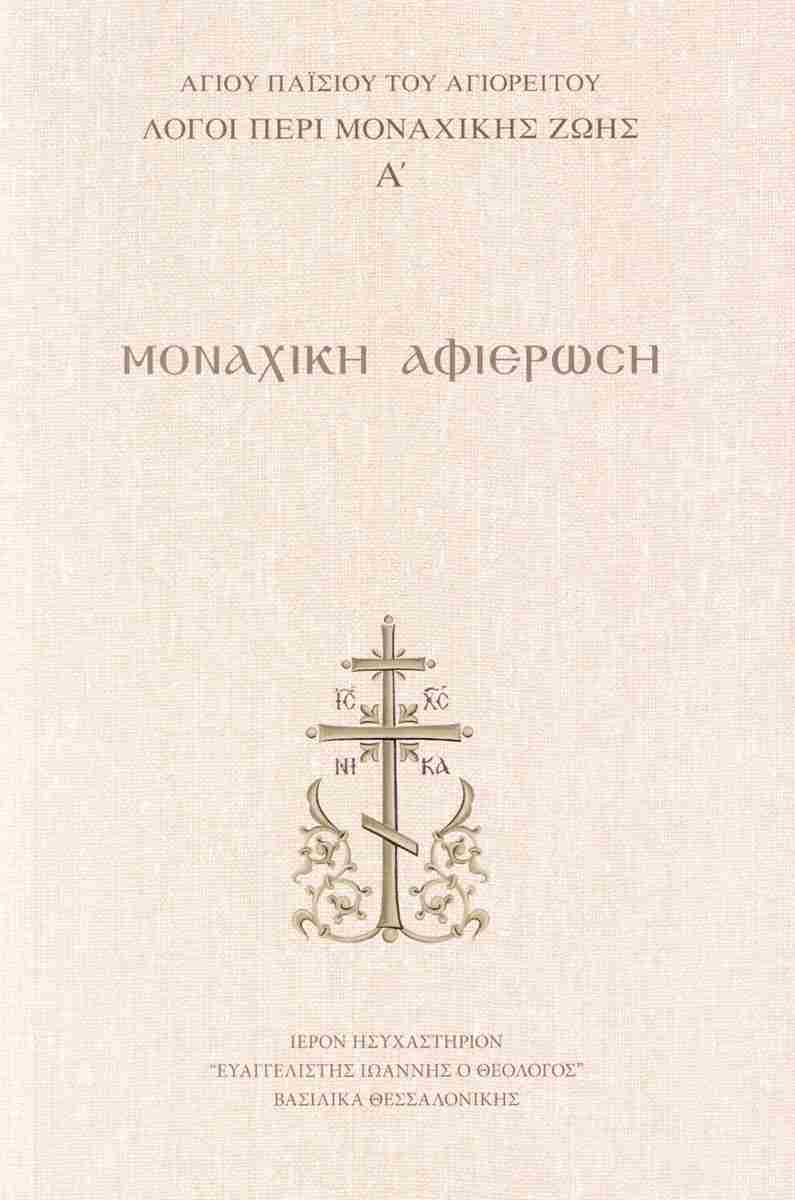 Μοναχική Αφιέρωση // Λόγοι Περί Μοναχικής Ζωής Α' - Αγιος Παισιος. Ο ...