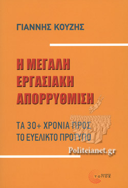 Η Μεγαλη Εργασιακη Απορρυθμιση // Τα 30+ Χρονια Προς Το Ευελικτο ...