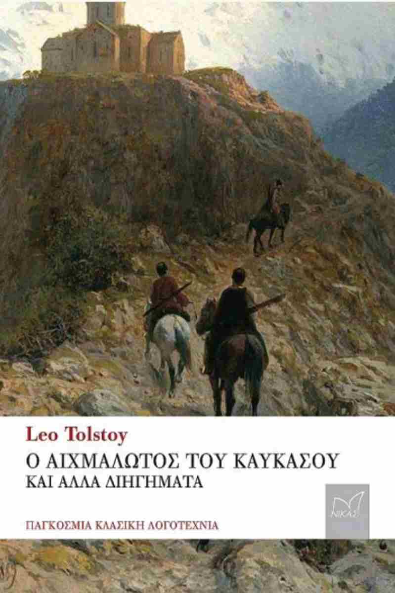 Ο Αιχμαλωτος Του Καυκασου Και Αλλα Διηγηματα - Tolstoi Leon ...