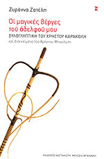 Οι Μαγικες Βεργες Του Αδελφου Μου // Ξυλογλυπτικη Του Χρηστου Καρακολη ...