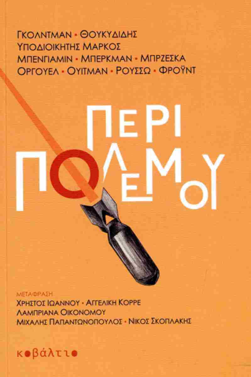 Περί Πολέμου - Συλλογικο - Βιβλιοπωλείο Πολιτεία