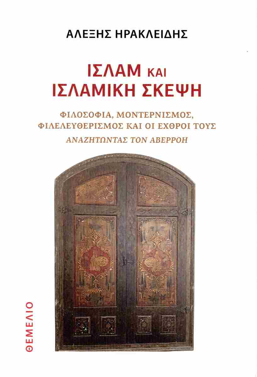 Ισλάμ Και Ισλαμική Σκέψη // Φιλοσοφία, Μοντερνισμός, Φιλελευθερισμός ...