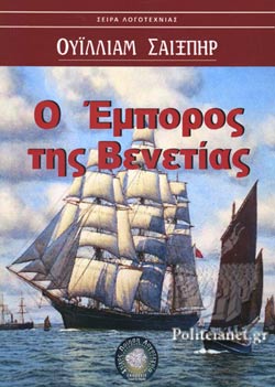 Ο Εμπορος Της Βενετιας - Shakespeare William - Βιβλιοπωλείο Πολιτεία