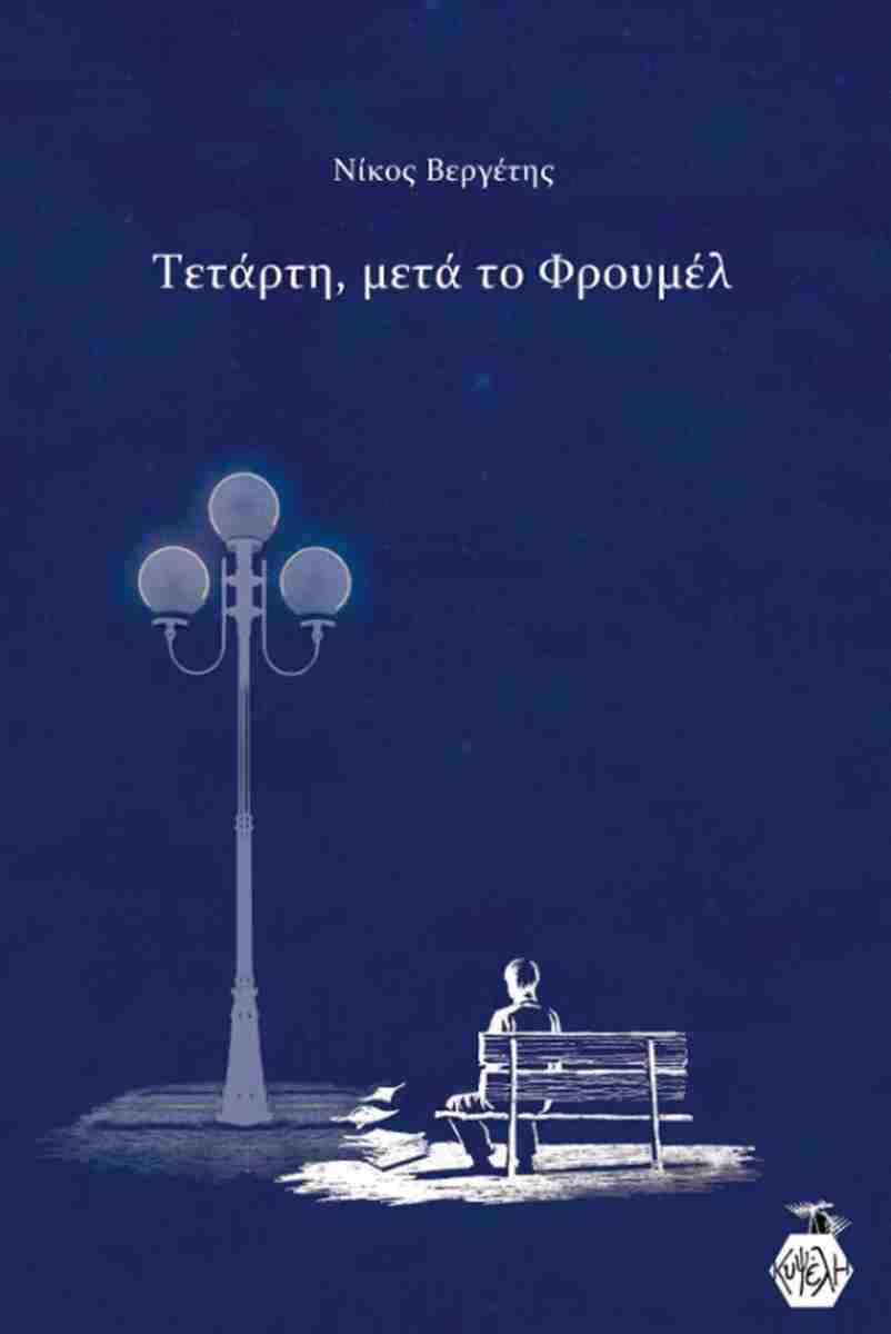Τετάρτη, Μετά Το Φρουμέλ - Βεργετης Νικος - Βιβλιοπωλείο Πολιτεία