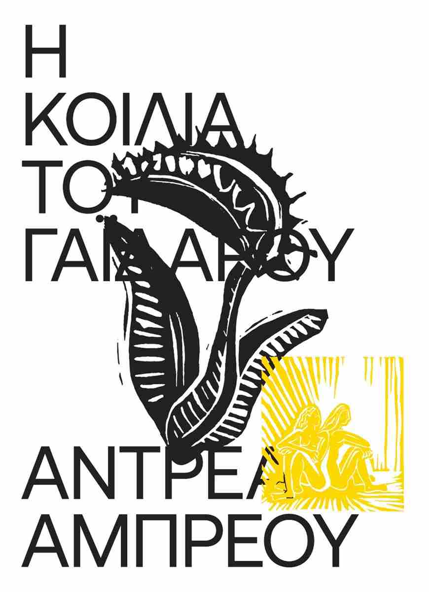 Η Κοιλια Του Γαιδαρου - Abreu Andrea - Βιβλιοπωλείο Πολιτεία