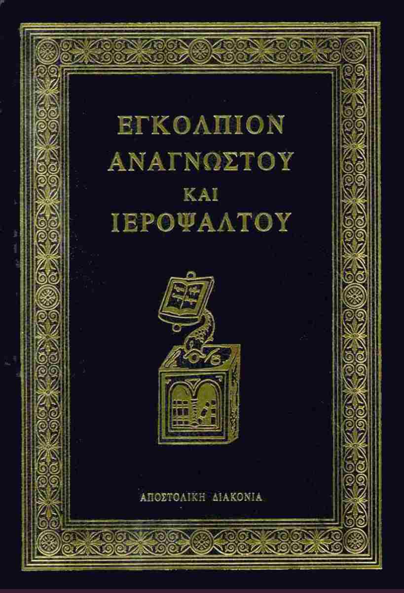 Εγκόλπιον Αναγνώστου Και Ιεροψάλτου (σκληρόδετη Έκδοση-μαύρο ...
