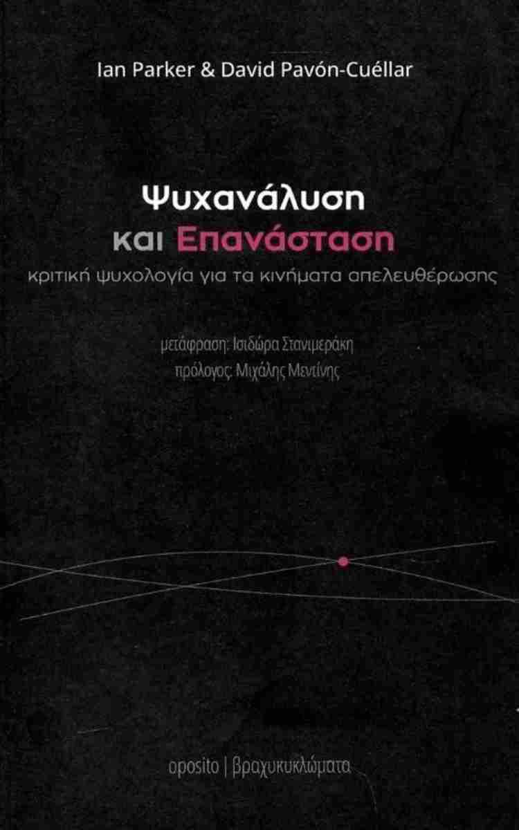 Ψυχαναλυση Και Επανασταση // Κριτικη Ψυχολογια Για Τα Κινηματα ...
