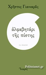 Αλφαβηταρι Της Πιστης - Γιανναρας Χρηστος - Βιβλιοπωλείο Πολιτεία