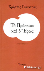 Το Προσωπο Και Ο Ερως - Γιανναρας Χρηστος - Βιβλιοπωλείο Πολιτεία
