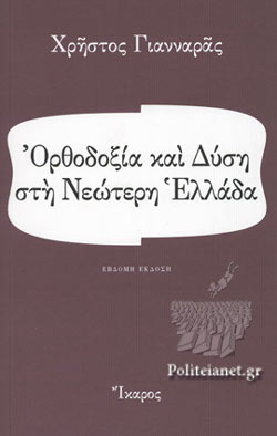 Ορθοδοξια Και Δυση Στη Νεωτερη Ελλαδα - Γιανναρας Χρηστος ...