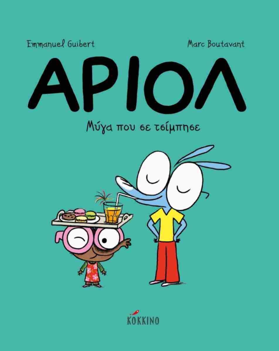 Μυγα Που Σε Τσιμπησε // Αριολ 5 - Guibert Emmanuel - Βιβλιοπωλείο Πολιτεία