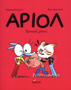 Προσοχη, Γατος! // Αριολ 6 - Guibert Emmanuel - Βιβλιοπωλείο Πολιτεία