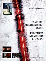 Ελληνικη Μεταπολεμικη Τεχνη // Εικαστικες Παρεμβασεις Στο Χωρο ...