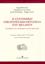 Η Συστημικη Οικογενειακη Θεραπεια Του Μιλανου // Συζητησεις Για Τη ...