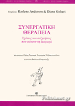 Συνεργατικη Θεραπεια // Σχεσεις Και Συζητησεις Που Κανουν Τη Διαφορα ...