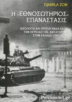 Η «εθνοσωτηριος» Επαναστασις // Ιδεολογια Και Προπαγανδα Κατα Την ...