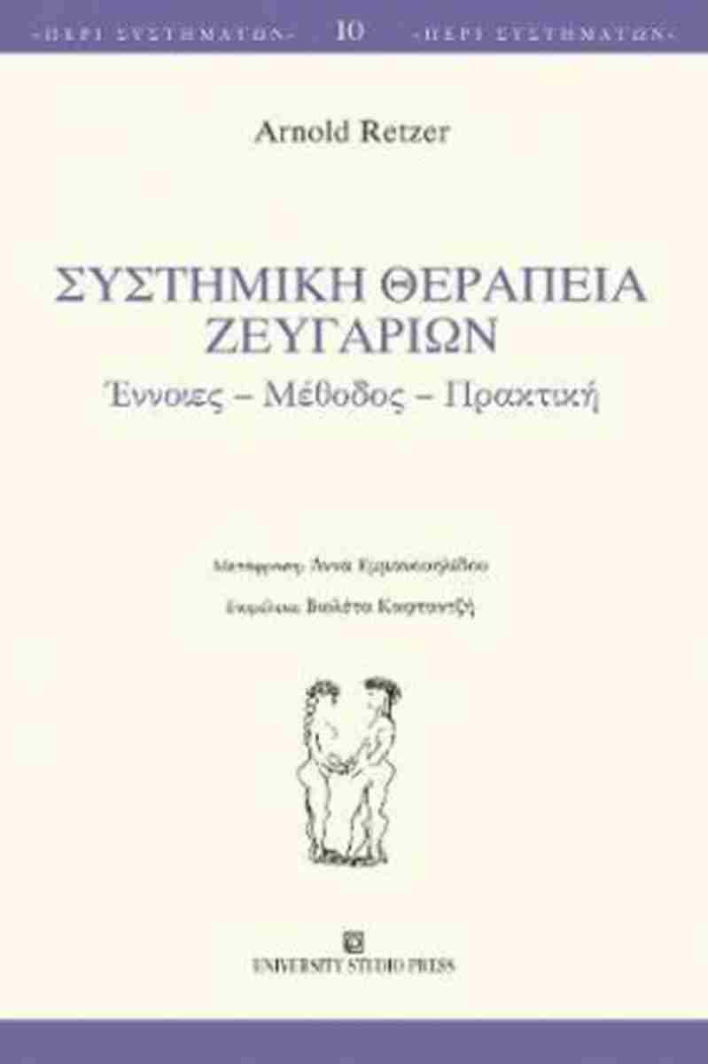 ΣΥΣΤΗΜΙΚΗ ΘΕΡΑΠΕΙΑ ΖΕΥΓΑΡΙΩΝ // ΕΝΝΟΙΕΣ - ΜΕΘΟΔΟΣ - ΠΡΑΚΤΙΚΗ - RETZER ...