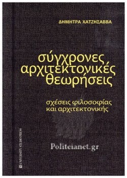 Συγχρονες Αρχιτεκτονικες Θεωρησεις // Σχεσεις Φιλοσοφιας Και ...