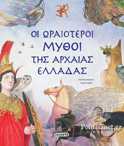Οι Ωραιοτεροι Μυθοι Της Αρχαιας Ελλαδας - Βιβλιοπωλείο Πολιτεία