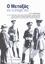 Ο Μεταξας Και Η Εποχη Του - Συλλογικο - Βιβλιοπωλείο Πολιτεία