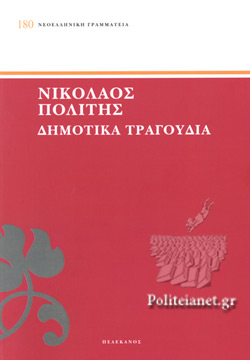 Δημοτικα Τραγουδια - Ανθολογια - Βιβλιοπωλείο Πολιτεία