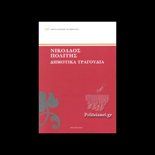 ΔΗΜΟΤΙΚΑ ΤΡΑΓΟΥΔΙΑ - Βιβλιοπωλείο Πολιτεία