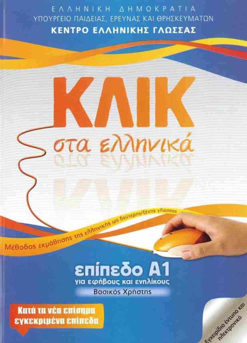 Κλικ Στα Ελληνικα Επιπεδο Α1 // Μεθοδος Εκμαθησης Της Ελληνικης Ωσ ...