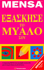 Mensa - Εξασκησε Το Μυαλο Σου // Ο Οδηγος Της Mensa Που Σας Βοηθα Να ...