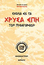 Σχολια Εις Τα Χρυσα Επη Των Πυθαγορειων - Ιεροκλης - Βιβλιοπωλείο Πολιτεία