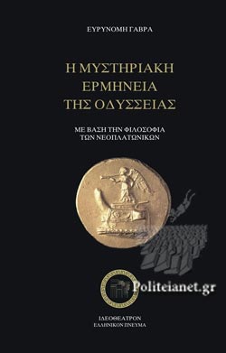 Η Μυστηριακη Ερμηνεια Της Οδυσσειας // Με Βαση Την Φιλοσοφια Των ...