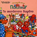Το Ακαταστατο Δωματιο // Ο Πικος Και Η Πικα Μαζευουν Τα Παιχνιδια Τους ...