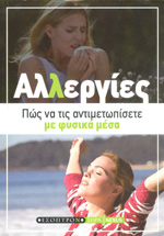 ΑΛΛΕΡΓΙΕΣ // ΠΩΣ ΝΑ ΤΙΣ ΑΝΤΙΜΕΤΩΠΙΣΕΤΕ ΜΕ ΦΥΣΙΚΑ ΜΕΣΑ - Βιβλιοπωλείο ...