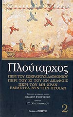 Πλουταρχος: (δευτερος Τομος-σκληροδετη Εκδοση) // Περι Του Σωκρατους ...