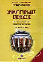 Χρηματιστηριακες Επενδυσεις // Αναπτυξη Και Εφαρμογη Επενδυτικης ...