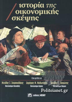 Ιστορια Της Οικονομικης Σκεψης (χαρτοδετη Εκδοση) - Συλλογικο ...