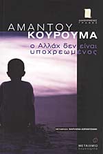 Ο Αλλαχ Δεν Ειναι Υποχρεωμενος - Kourouma Ahmadou - Βιβλιοπωλείο Πολιτεία