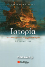 Ιστορια Του Νεοτερου Και Συγχρονου Κοσμου Στ' Δημοτικου - Στρατου ...