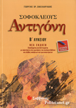 Αντιγονη Σοφοκλη Β' Λυκειου Γενικης Παιδειας - Σακελλαριαδης Χ ...