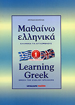 Μαθαινω Ελληνικα (βιβλιο Πρωτο - Προκαταρκτικο) // Ελληνικα Για ...
