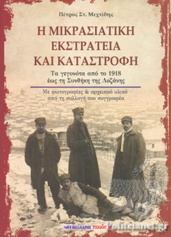 Η Μικρασιατικη Εκστρατεια Και Καταστροφη // Τα Γεγονοτα Απο Το 1918 Εως ...