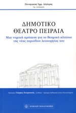 Δημοτικο Θεατρο Πειραια // Μια Νομικη Προταση Για Το Θεσμικο Πλαισιο ...