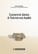 Συγκριτικο Δικαιο Και Πολιτιστικα Αγαθα - Μουσταιρα Ελινα ...