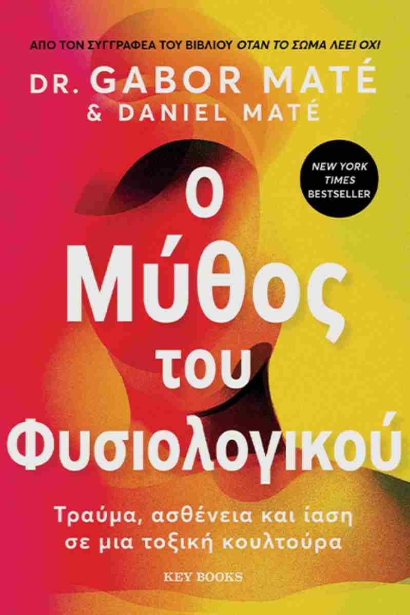 Ο Μύθος Του Φυσιολογικού // Τραύμα, Ασθένεια Και Ίαση Σε Μια Τοξική ...