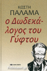 Ο Δωδεκαλογος Του Γυφτου - Παλαμας Κωστης - Βιβλιοπωλείο Πολιτεία
